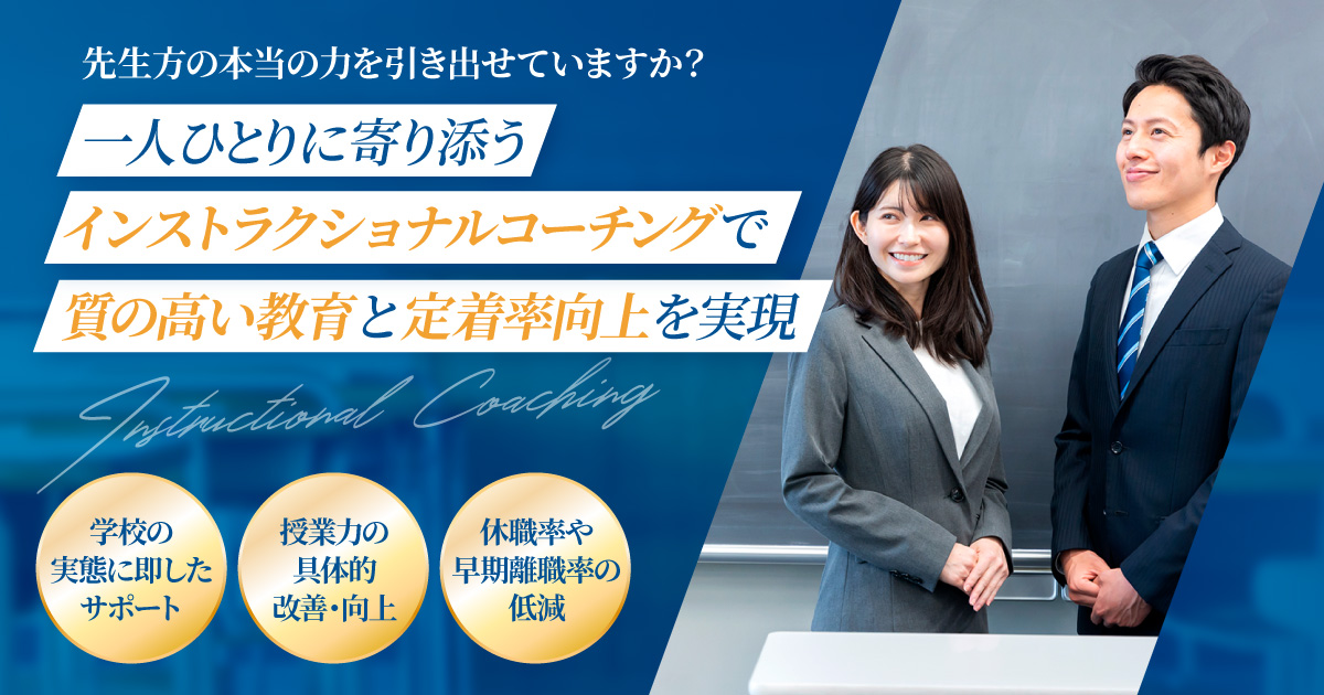 インストラクショナルコーチング｜教員定着率向上｜Unfold Learning Leads
